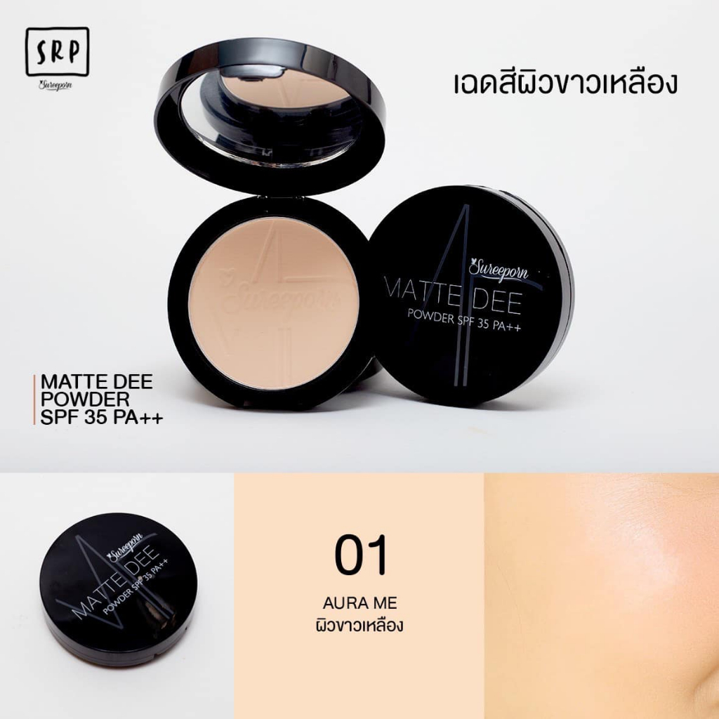 รับประกันของแท้ แมทดี แป้งสุรีพรย์ Sureeporn MATTE DEE แป้งพัฟ SPF35PA ...