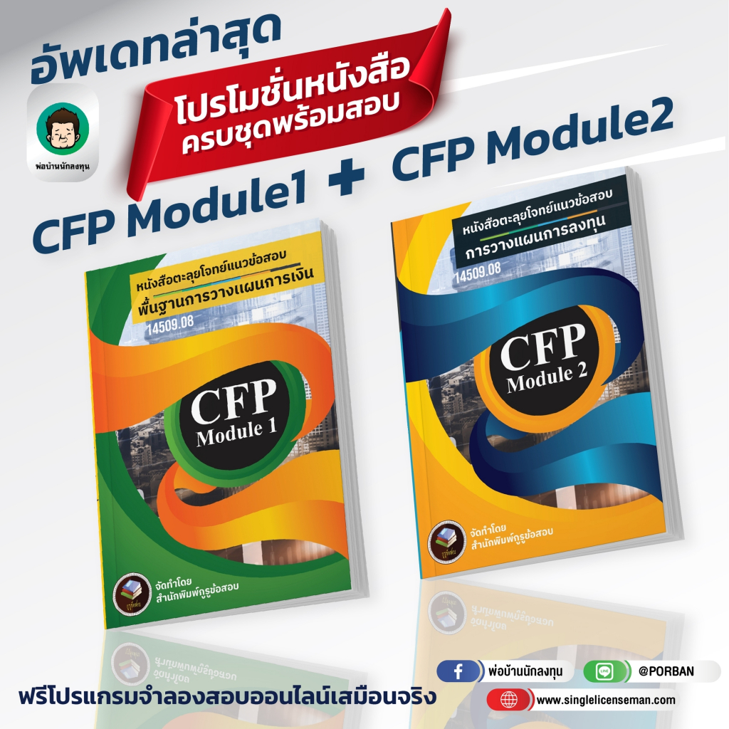 ์ใหม่!!อัพเดทล่าสุดปีนี้ CFP Module 1+ CFP Module 2 หนังสือตะลุยโจทย์ ...