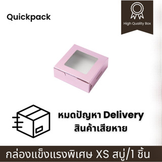 Quickpack - กล่องแข็งแรงพิเศษ บราวนี่ 1 ชิ้น/สบู่ (XS) ขนาด 8.2x8.2x3 cm – 10 กล่อง แบบหน้าต่าง ...