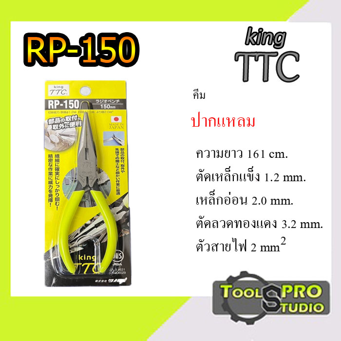 King TTC RP-150 คีมปากแหลม รุ่น 6" Long Nose Pliers (Made in JAPAN) | Shopee Thailand