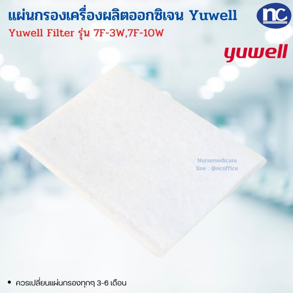 ไส้กรอง เครื่องผลิตออกซิเจน YUWELL Filter รุ่น 8F-3AW, 8F-5AW / 7F-3W ...