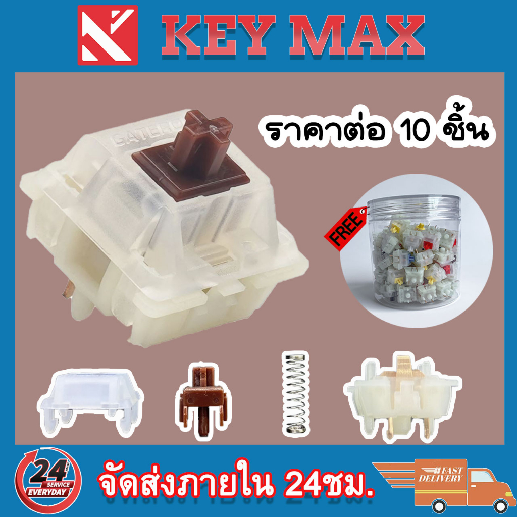 (10ชิ้น)Gateron Milky Brown switch Gateron switch สำหรับ Mechanical ...
