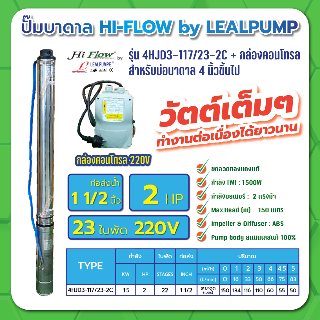 HIFLOW By LEALPUMPE ปั๊มบาดาล บ่อ 4นิ้ว 2แรงม้า 220V 22ใบพัด 1-1/2 นิ้ว 3-110/22-2C พร้อมกล่อง ...