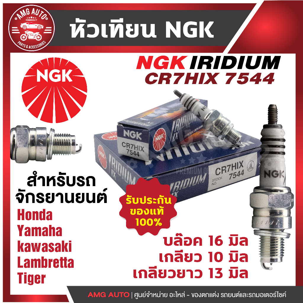 หัวเทียน NGK IRIDIUM IX รุ่น CR7HIX (7544)/ ขายต่อหัว Honda C900/C700 ...