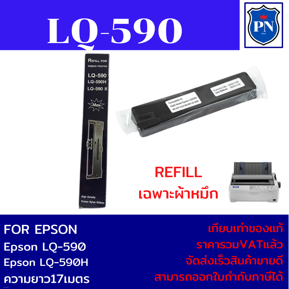 ผ้าหมึก REFILL Epson LQ-590 (เฉพาะผ้าหมึกราคาพิเศษ) FOR EPSON LQ-590 ...