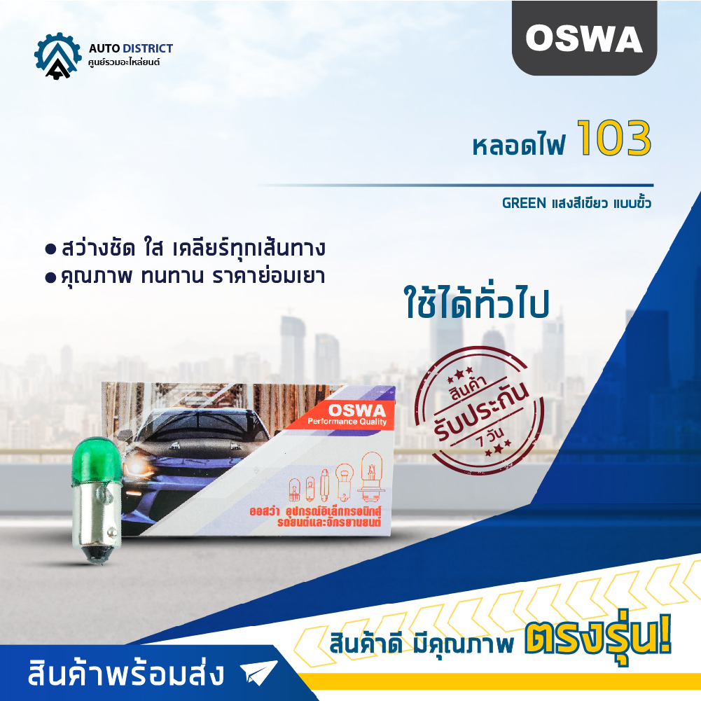 OSWA หลอดไฟ 103 GREEN แสงสีเขียว แบบขั้ว จำนวน 1 กล่อง 10 ดวง | Shopee ...