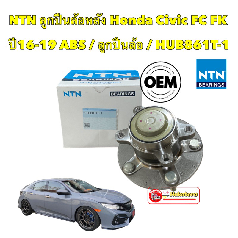 ลูกปืนล้อหลัง NTN Honda Civic FC FK ปี 16-21 ABS / ลูกปืนล้อ / HUB861T ...