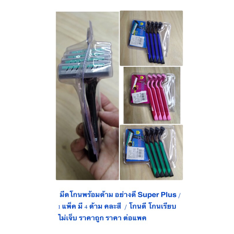 มีดโกนพร้อมด้าม อย่างดี Super Plus / 1 แพ็ค มี 4 ด้าม คละสี / โกนดี โกน ...