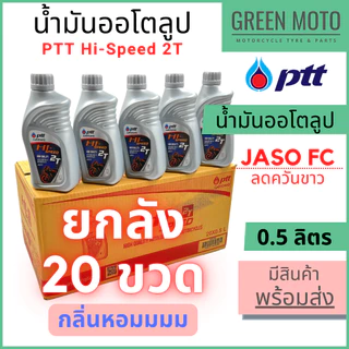 น้ำมันเครื่องออโต้ลูป PTT Hi-SPEED 2T ขนาด 0.5 ลิตร เหมาะสำหรับ ...