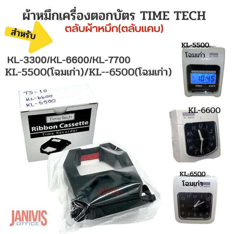 ผ้าหมึกเครื่องตอกบัตร TIME TECH ใช้กับเครื่องตอกโฉมเก่าKL-6600/KL-5500/KL-6500/KL-7700/KL-3300 ...