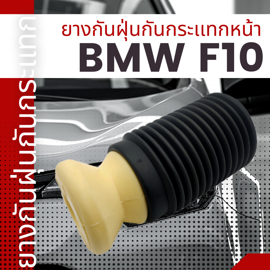 ยางกันฝุ่นกันกระเเทก ชุดยางกันฝุ่นกันกระเเทกหน้า BMW F10 เบอร์20104987 ...