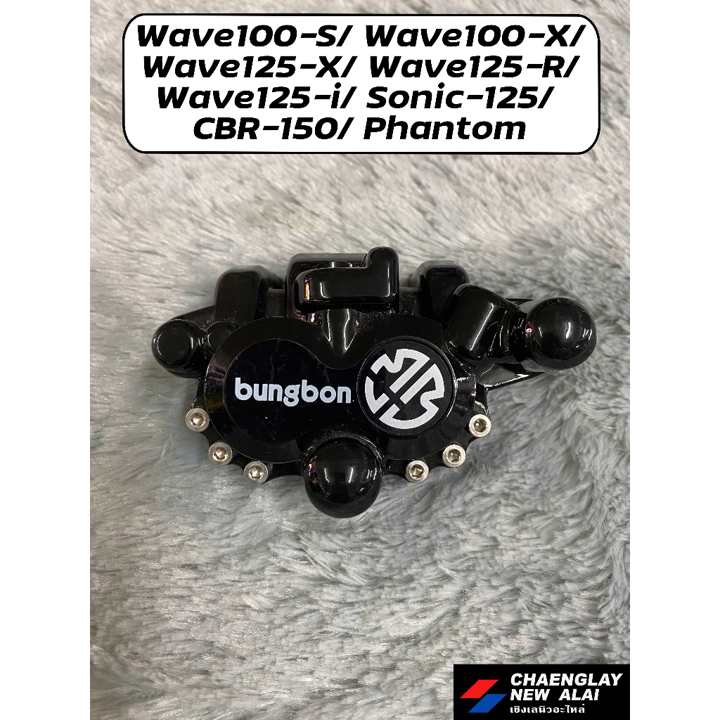 ฝาครอบปั้มคาร์ลิปเปอร์ Bungbon Wave100S/100X/125X/125R/125i/Sonic125 ...