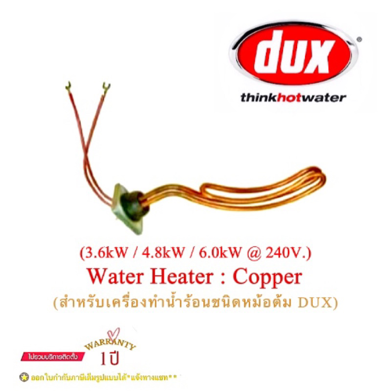 DUX_ฮีตเตอร์สำหรับเครื่องทำน้ำร้อนชนิดหม้อต้ม- Heating Element (Copper ...
