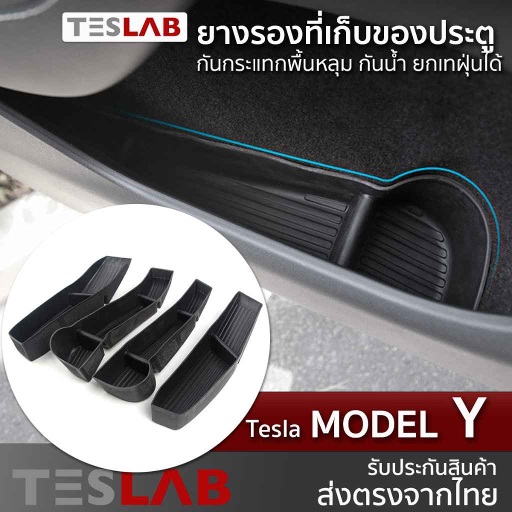 ยางรองที่เก็บของประตู Tesla Model Y TL024 | Shopee Thailand