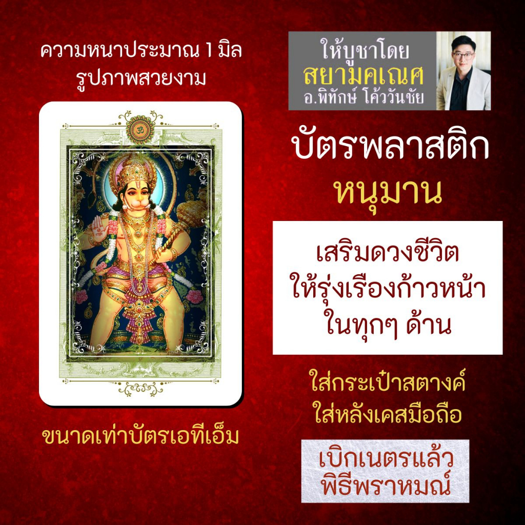 บัตรรูปองค์เทพ หนุมาน บัตรพลาสติกมหาเทพ การ์ดองค์เทพ PVC-HNM-101 ...