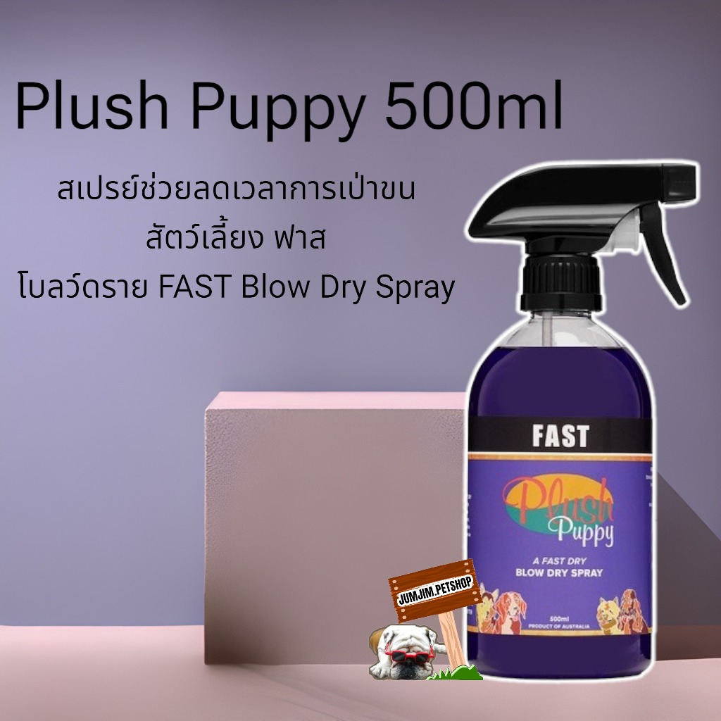 Plush Puppy 500มล FAST Blow Dry Spray สเปรย์ช่วยลดเวลาการเป่าขนสัตว์ ...