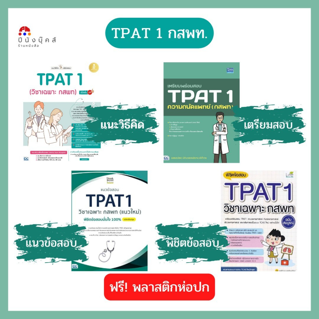 หนังสือ TPAT 1 ความถนัดแพทย์ (วิชาเฉพาะ กสพท) เตรียมพร้อมสอบ แนะวิธีคิด ...