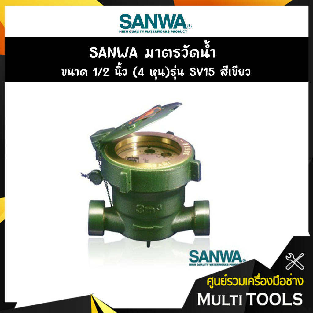 SANWA มาตรวัดน้ำ ขนาด 1/2 นิ้ว (4 หุน)รุ่น SV15 สีเขียว | Shopee Thailand