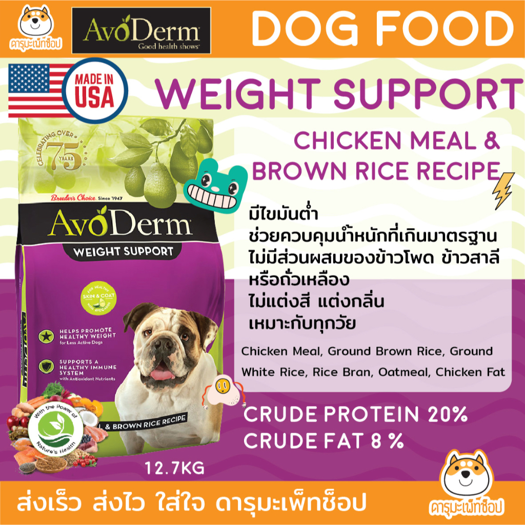 *ลดน้ำหนัก บำรุงร่างกาย ขับถ่ายดี* อาหารสุนัขแบบเม็ด Avoderm Weight Support Chicken Meal & Brown ...