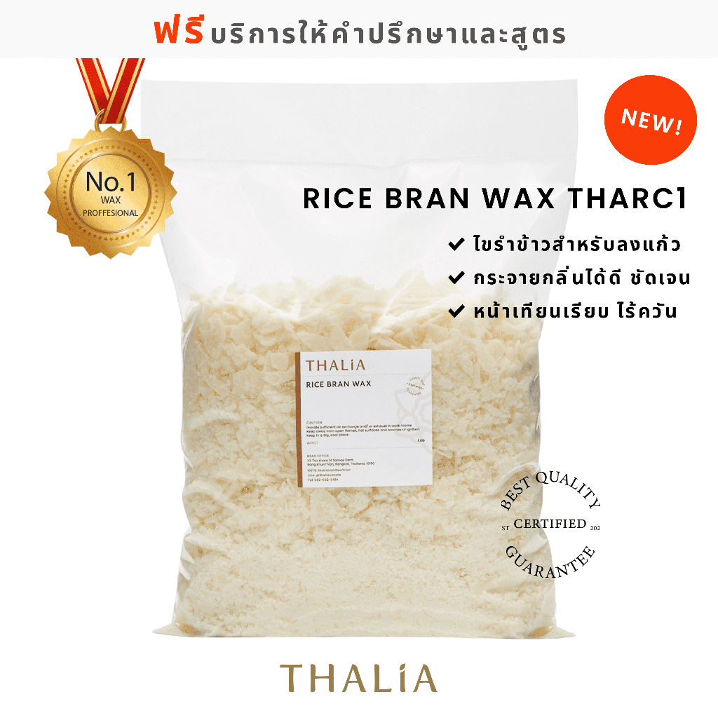 Rice Bran Wax ไขรำข้าว THARC1 (1 กิโลกรัม) | Shopee Thailand