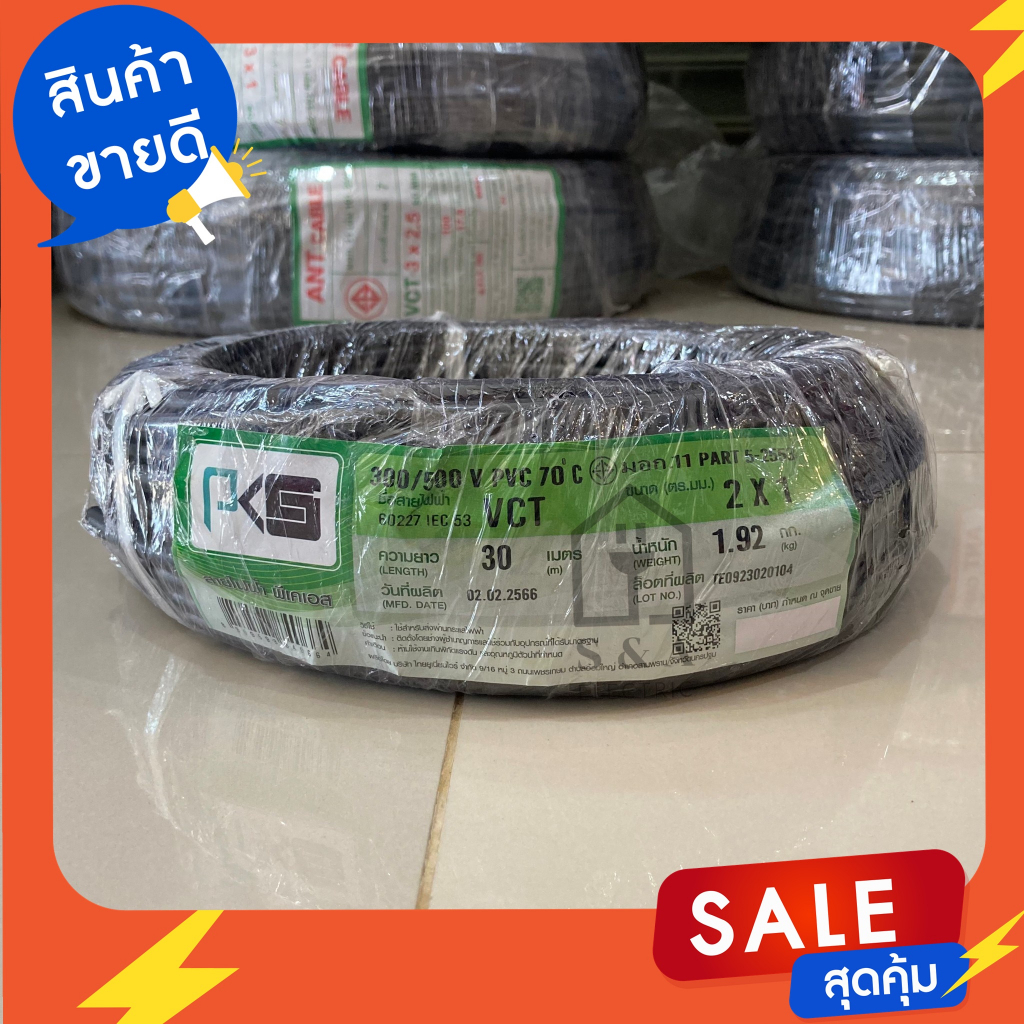 สายไฟ VCT 2x1 SQ.MM. ขนาด 30 เมตร ยี่ห้อ PKS | Shopee Thailand