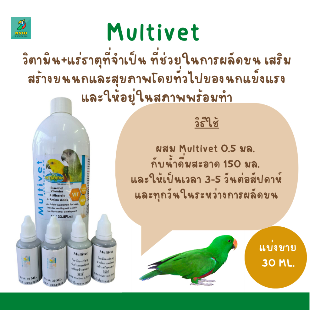 Multivet วิตามิน+แร่ธาตุที่จำเป็น ที่ช่วยในการผลัดขน (แบ่งขาย 30 ML.) | Shopee Thailand