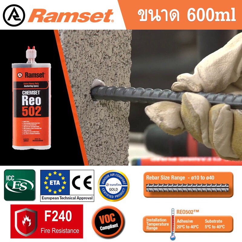 น้ำยาเสียบเหล็ก Ramset REO502 (มีสต๊อก ส่งฟรี) | Shopee Thailand