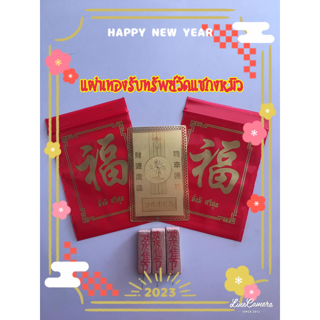 แผ่นทองวัดแชกงหมิวเสริมดวงเฮง รับทรัพย์ของแท้แถมฟรีซองแดงและธูปเลขรับ ...