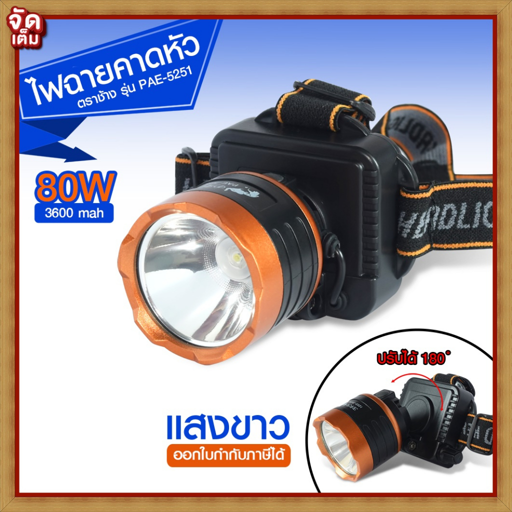 ส่งด่วน! ไฟแสงสีเหลือง/แสงสีขาว ไฟคาดหัว ไฟฉาย LED PAE 5251 / 1598 ...