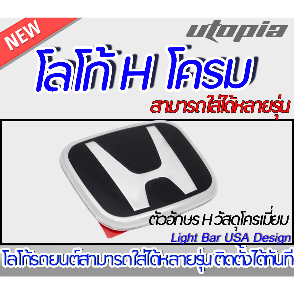 โลโก้ H โครมเมี่ยมแบบพื้นดำ สามารถใส่ได้กับ HONDA ได้หลายรุ่น จำนวน 1 ...