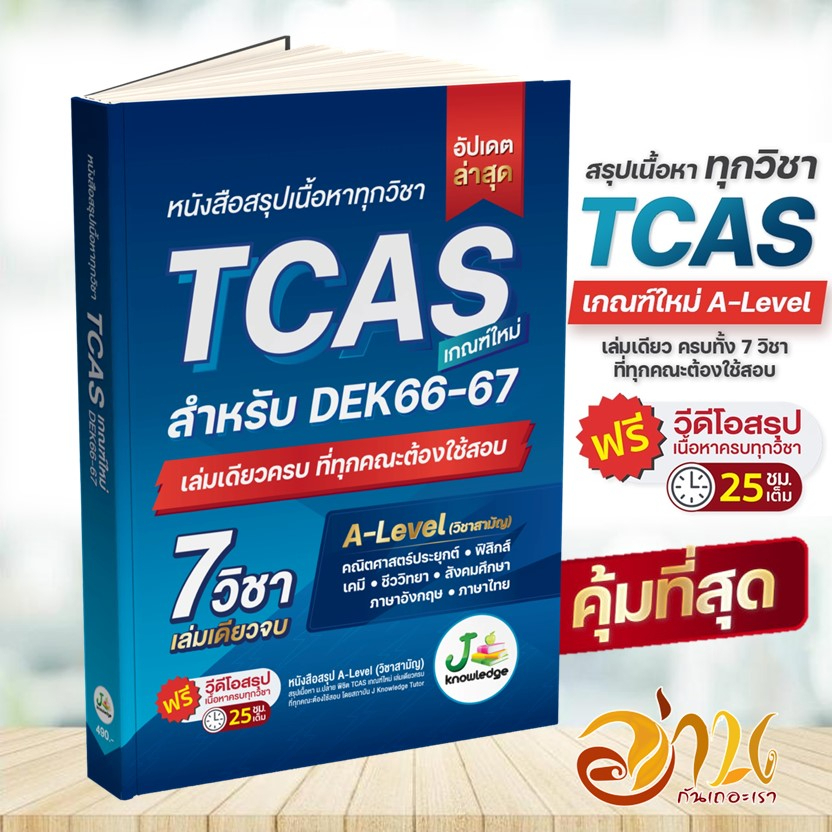 หนังสือ สรุปเนื้อหาทุกวิชา เตรียมสอบ TCAS A-level สำหรับ DEK66-67 พร้อมคอร์สติวสรุป 25 ชม. พิชิต ...
