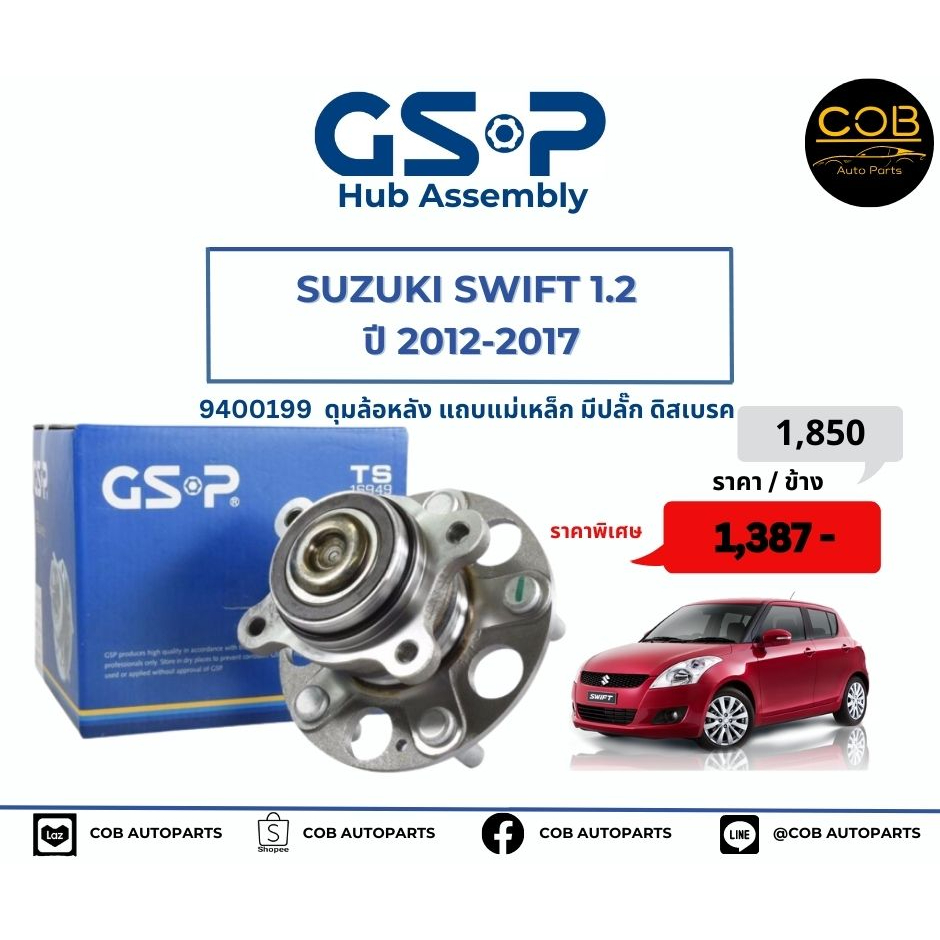 ลูกปืนดุมล้อหลัง GSP รถ Suzuki Swift ปี 2012-2017 No : 9400199 (หลัง ...