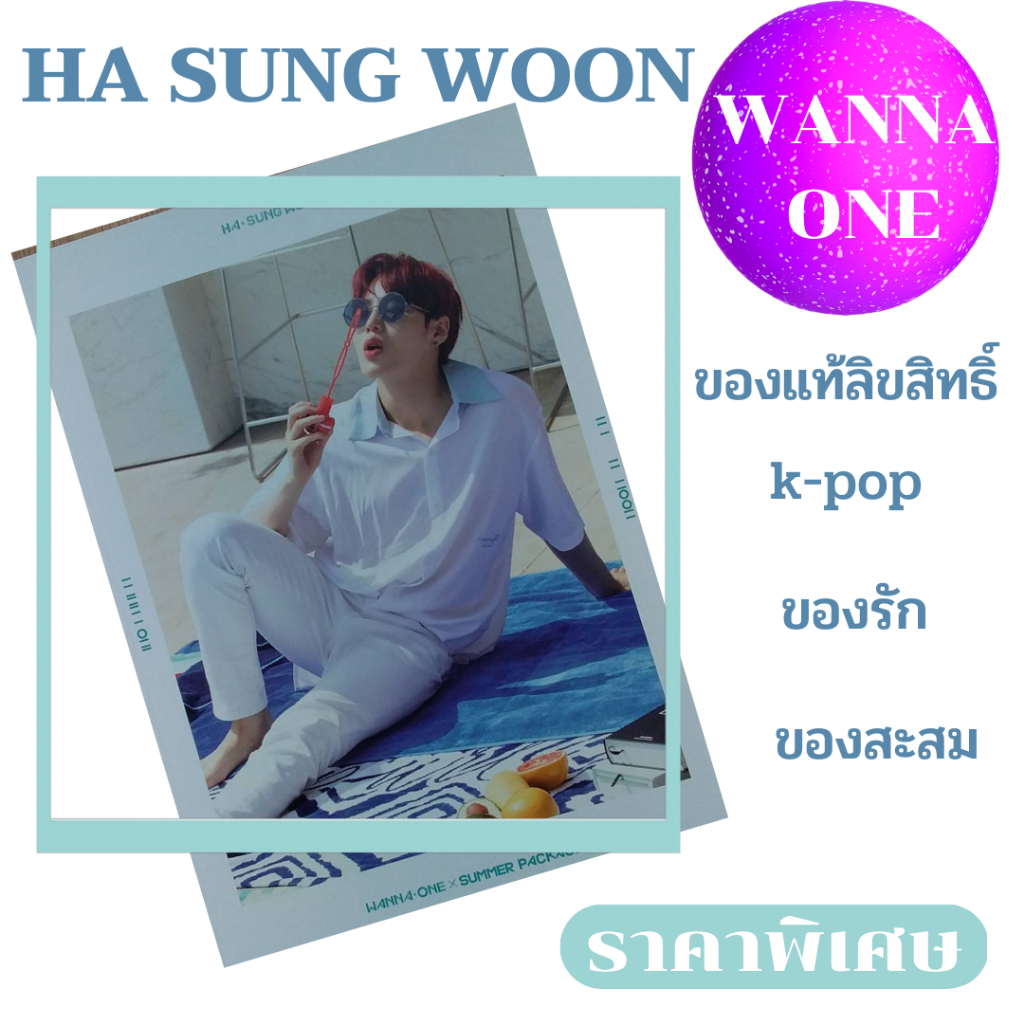 หนังสือรวมภาพศิลปินบอยแบนด์เกาหลี HA SUNG WOON ชุดวอนนาวันซัมเมอร์แพคเกจWANNA ONE SUMMER PACKAGE ...