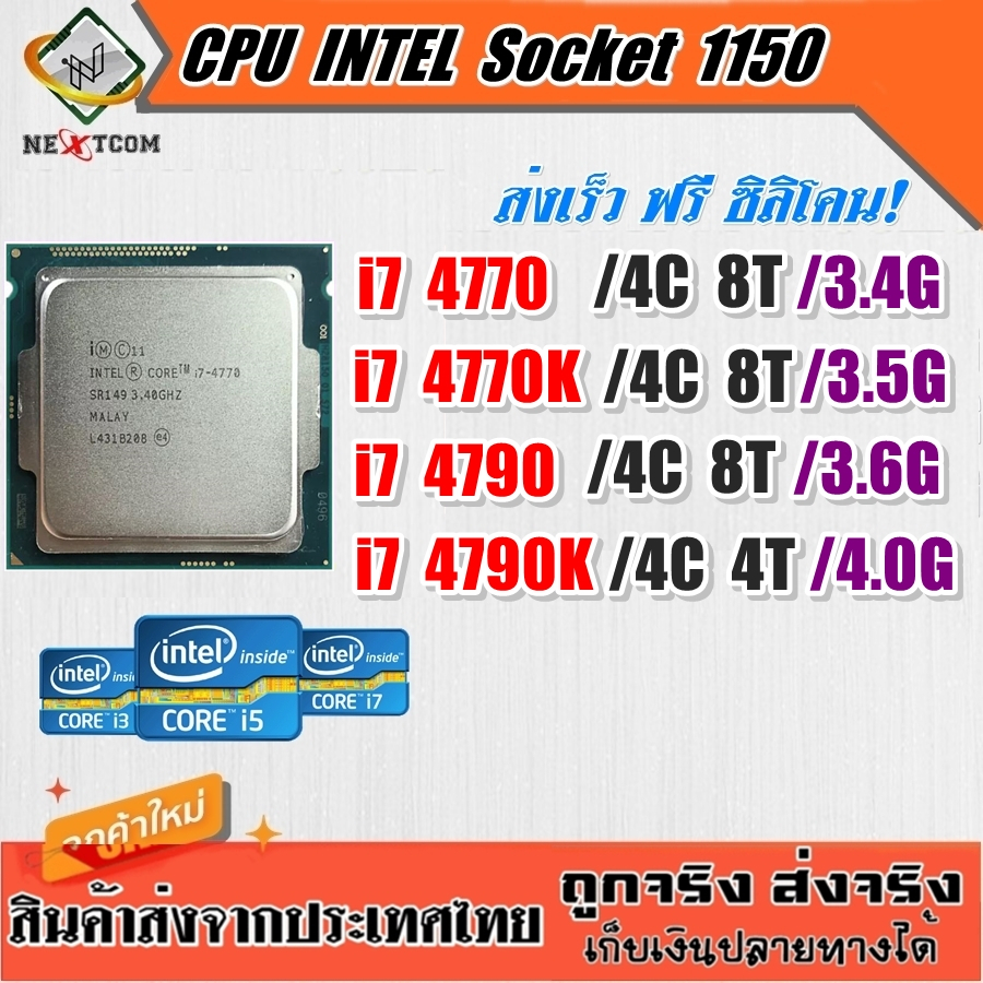 ⚡️ CPU i7 4770 4790 / 4C 8T / Socket LGA 1150 / 30 ฟรีซิลิโคน จัดส่งไว ...