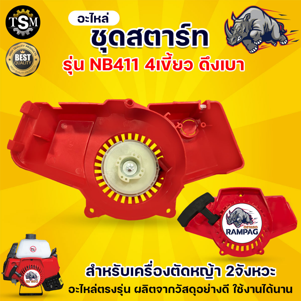 ชุดสตาร์ท รุ่น NB411 4 เขี้ยว ดึงเบา ลานทด ชุดสตาท เครื่องตัดหญ้า สะพายบ่า ลานเบา ตัดหญ้า อะไหล่ ...