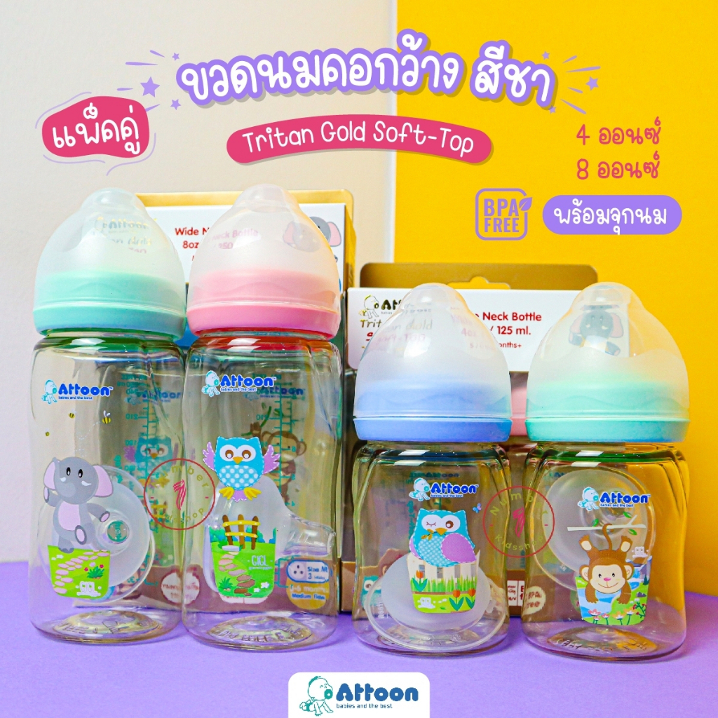 Attoon (แอทตูน) ขวดนมคอกว้าง ไทรทันสีชา แอทตูน แพคคู่4,8oz.มาพร้อม จุกนมคุมการไหลด้วยปริมาณรู ...