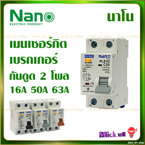 Nano เมนเซอร์กิต เบรกเกอร์ กันดูด RCBO 2P 16A 50A 63A | Shopee Thailand