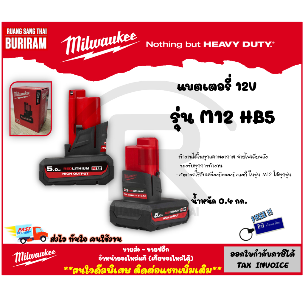 MILWAUKEE (มิลวอกี้) แบตเตอรี่ 12 V ความจุ 5.0 Ah รุ่น M12HB5 (HIGH ...