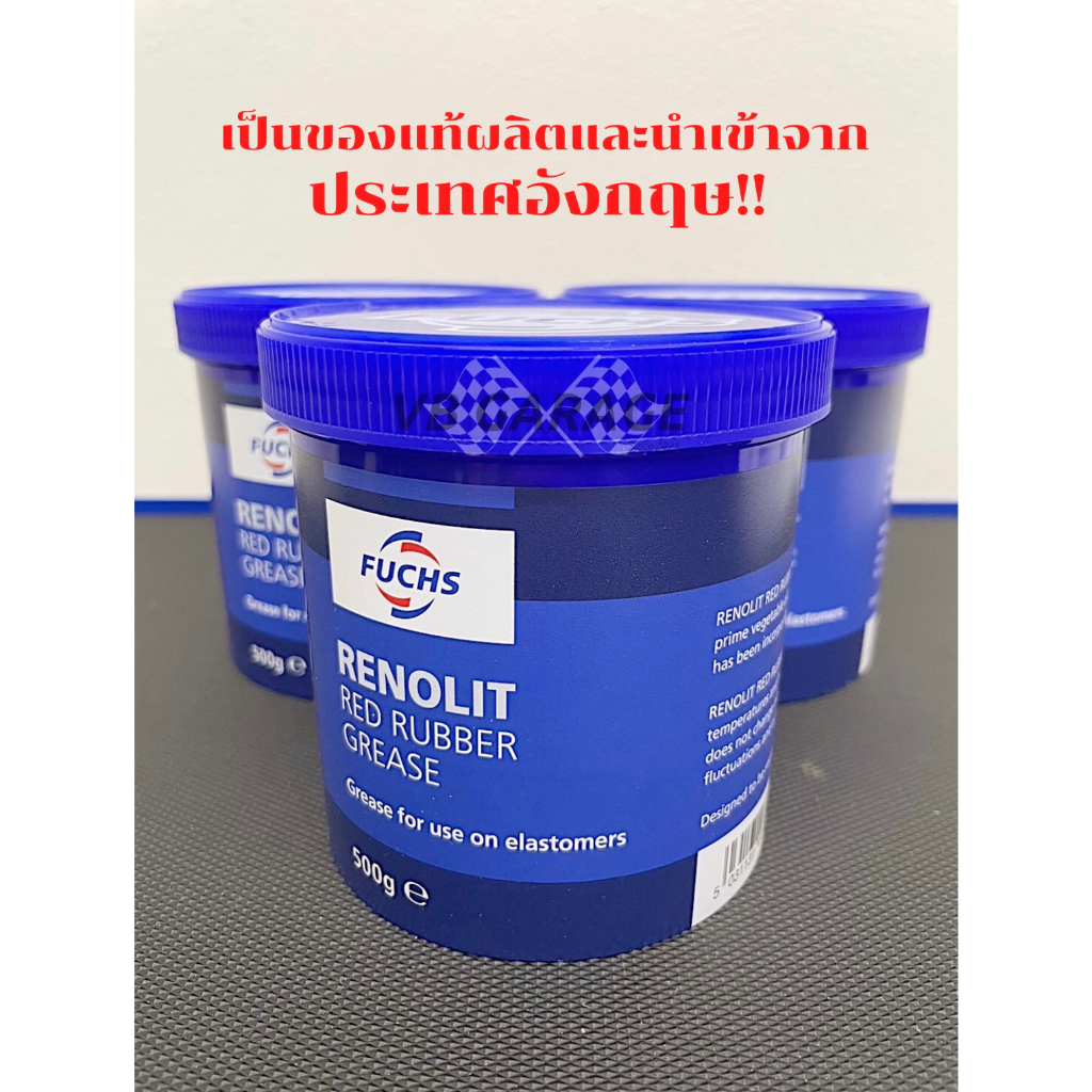 จารบีลูกยางเบรค ซีล โอริง Fuchs Renolit Red Rubber Grease 500 กรัม ...