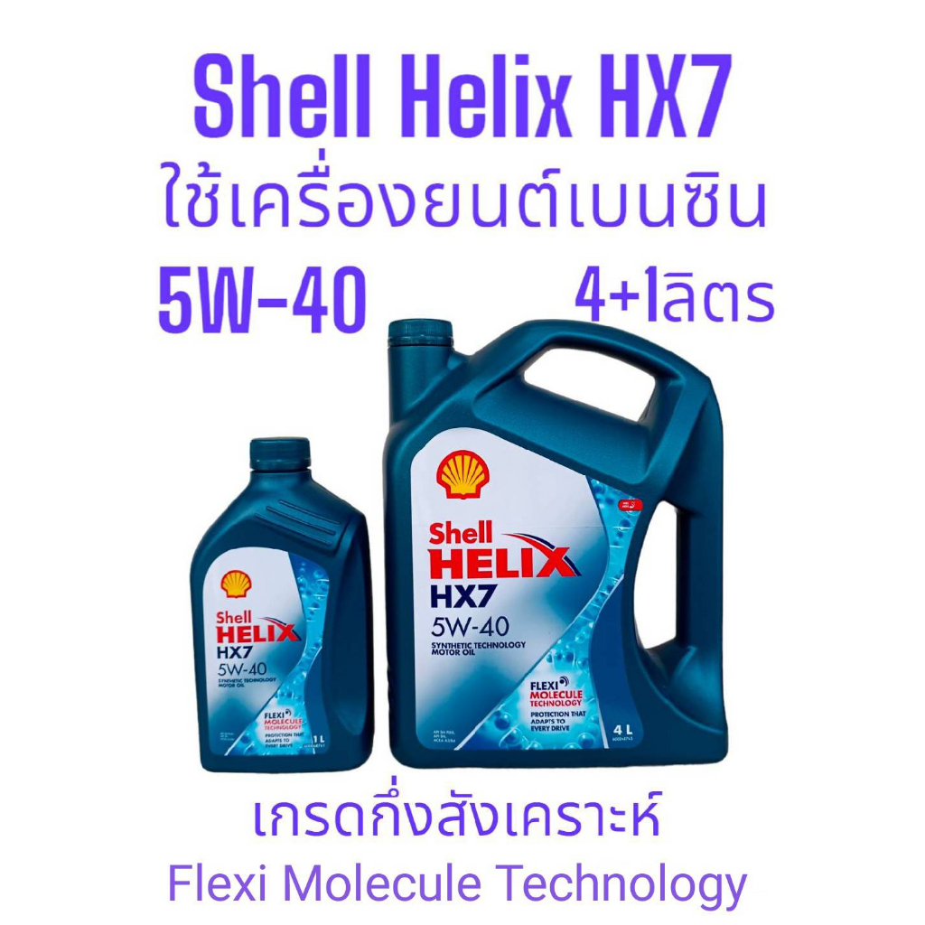 Shell Helix HX7 5W-40 /4Ltrs,4+1Ltrs,4+2Ltrs.API:SN Plusสำหรับ ...