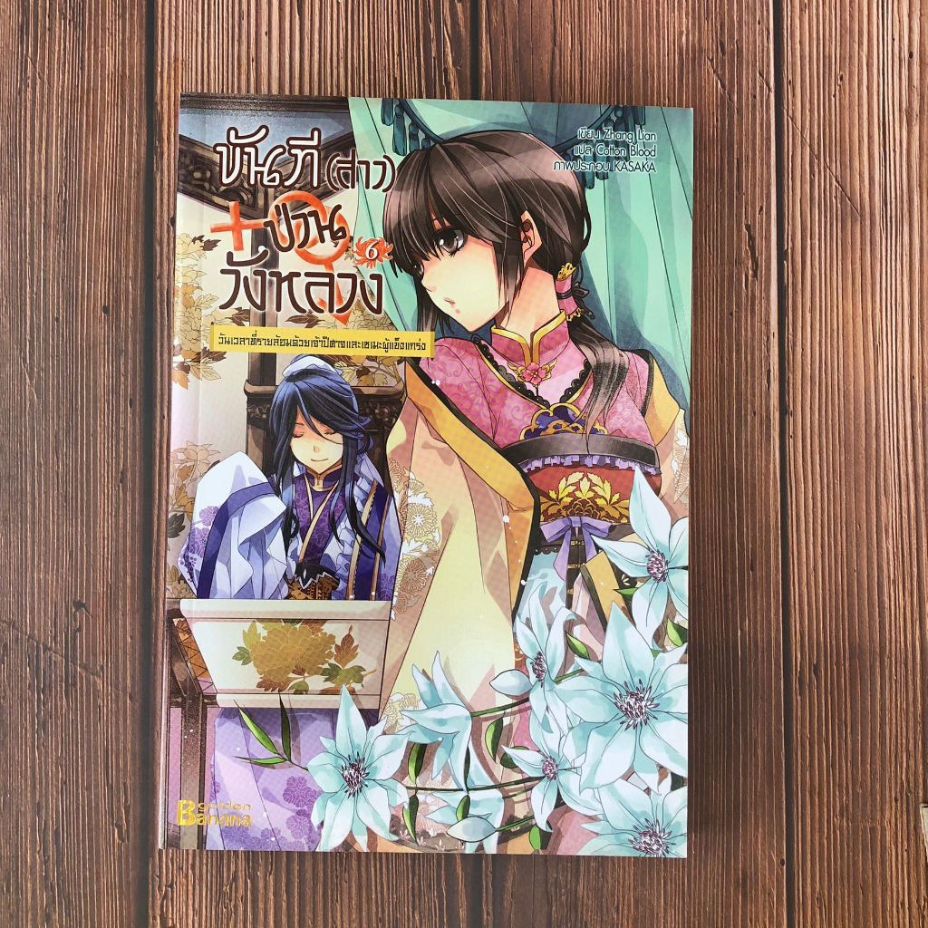 นิยายแปล [จีน] : ขันที (สาว) ป่วนวังหลวง เล่ม 1 - 7 l Zhang Lian ...
