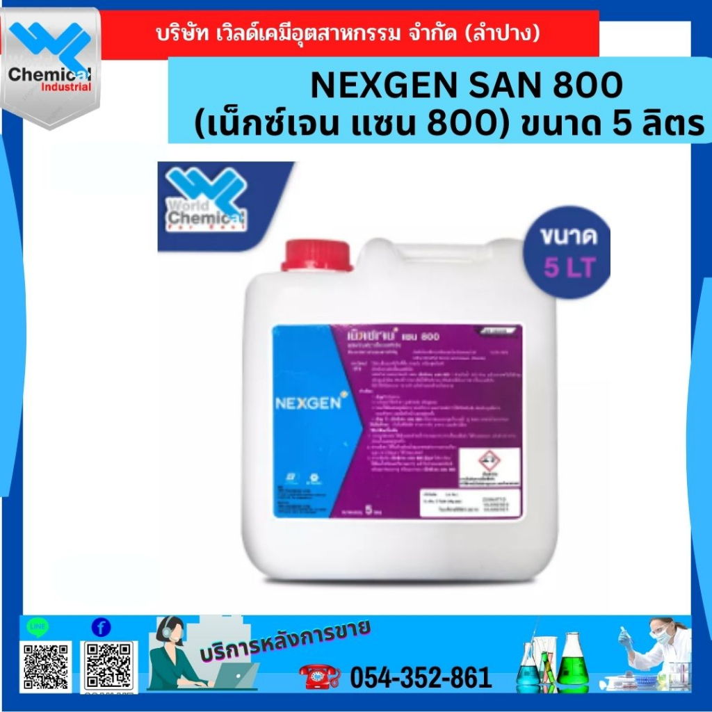 NEXGEN SAN 800 (เน็กซ์เจน แซน 800) ขนาด 5 ลิตร | Shopee Thailand