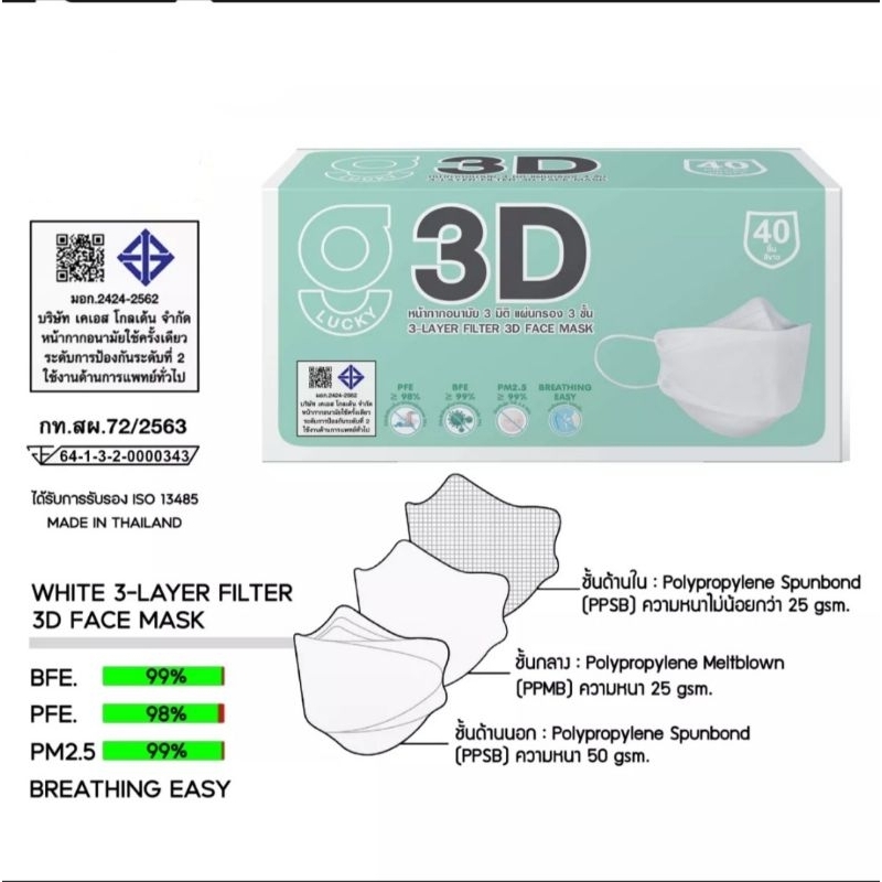 3D G-Lucky Mask หน้ากากอนามัย สีดำ สีขาว แบรนด์ KSG. งานไทย (สินค้าขาย ...