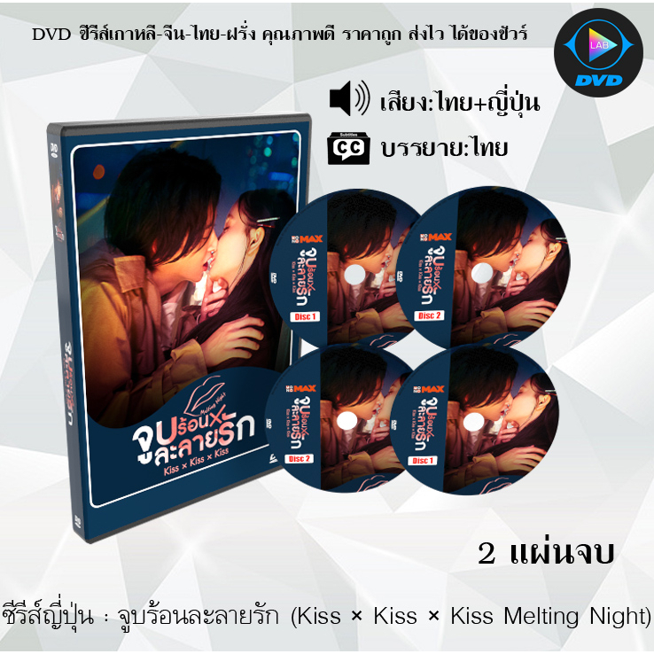 DVD ซีรีส์ญี่ปุ่น จูบร้อนละลายรัก (Kiss × Kiss × Kiss Melting Night ...