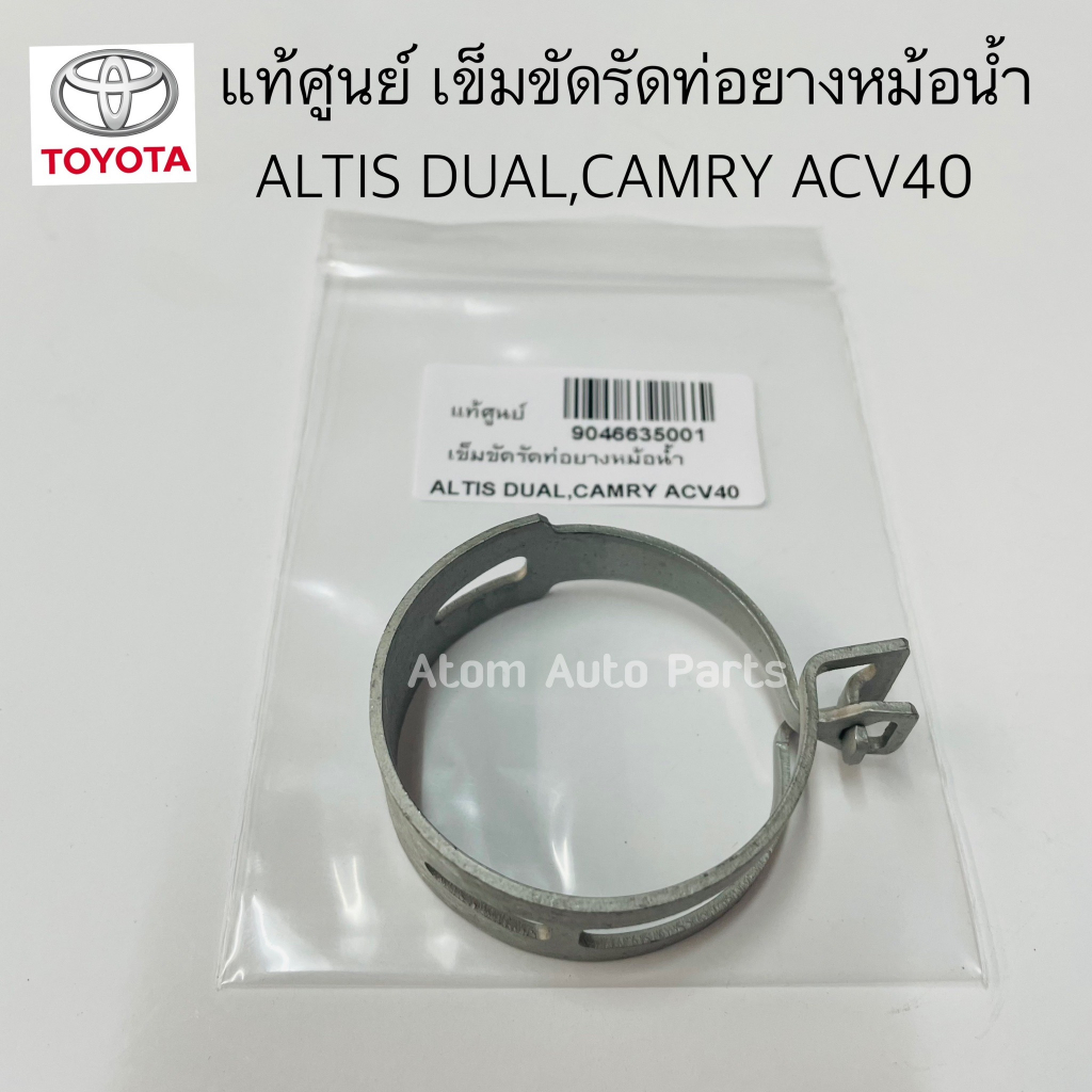 แท้ศูนย์ เข็มขัดรัดท่อยางหม้อน้ำ CAMRY ACV30 ACV40 , ALTIS DUAL ,WISH ...
