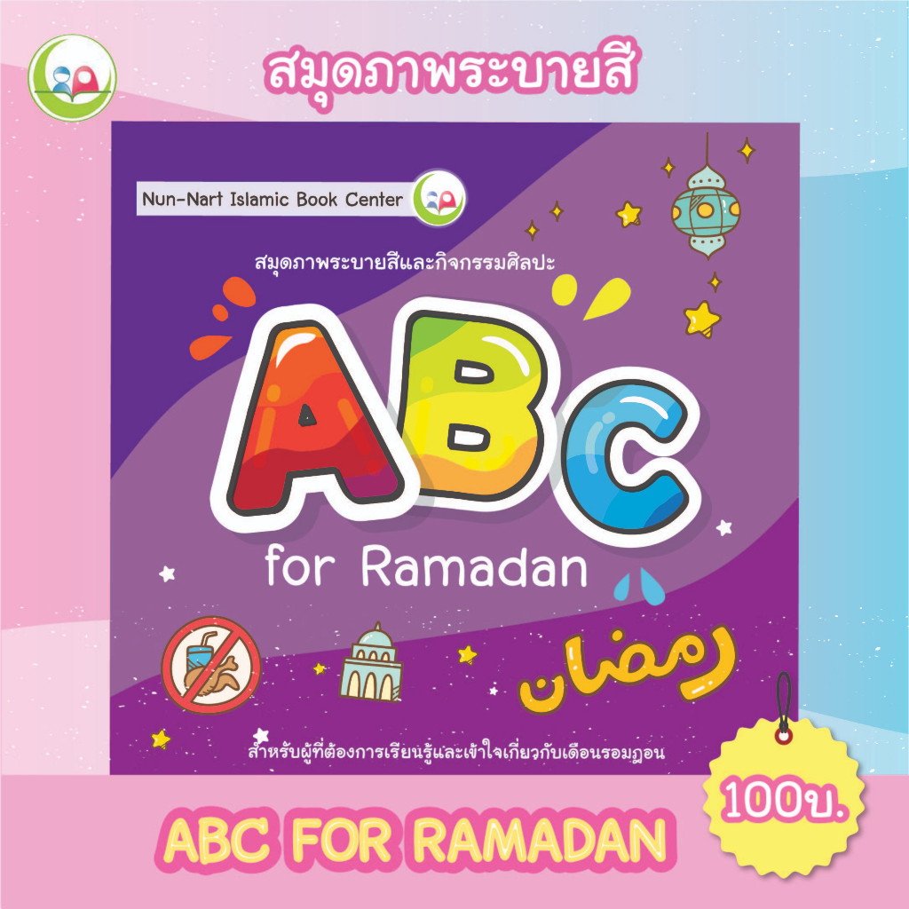 ABC for Ramadan สมุดภาพระบายสี สำหรับเด็กมุสลิม // เสริมทักษะ ...