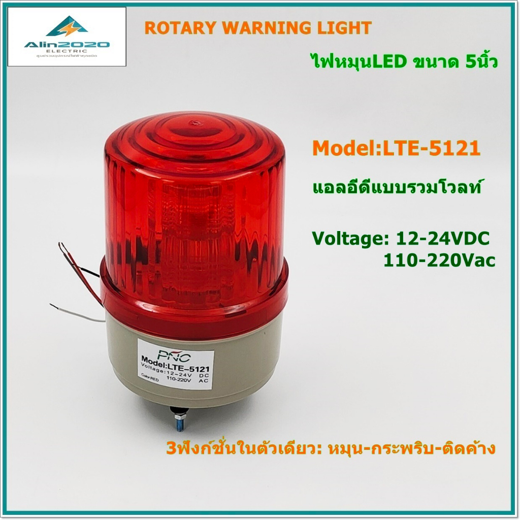 LTE-5121 WARNING-LIGHT ไฟหมุนLED 5นิ้ว ไฟไซเรน ไฟสัญญาณ รวมโวลท์:AC ...