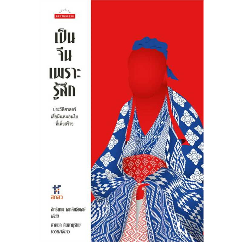 เป็นจีนเพราะรู้สึก:ประวัติศาสตร์เสื่อผืน ผู้เขียน: สิทธิเทพ เอกสิทธิพงษ์ สำนักพิมพ์: มติชน ...