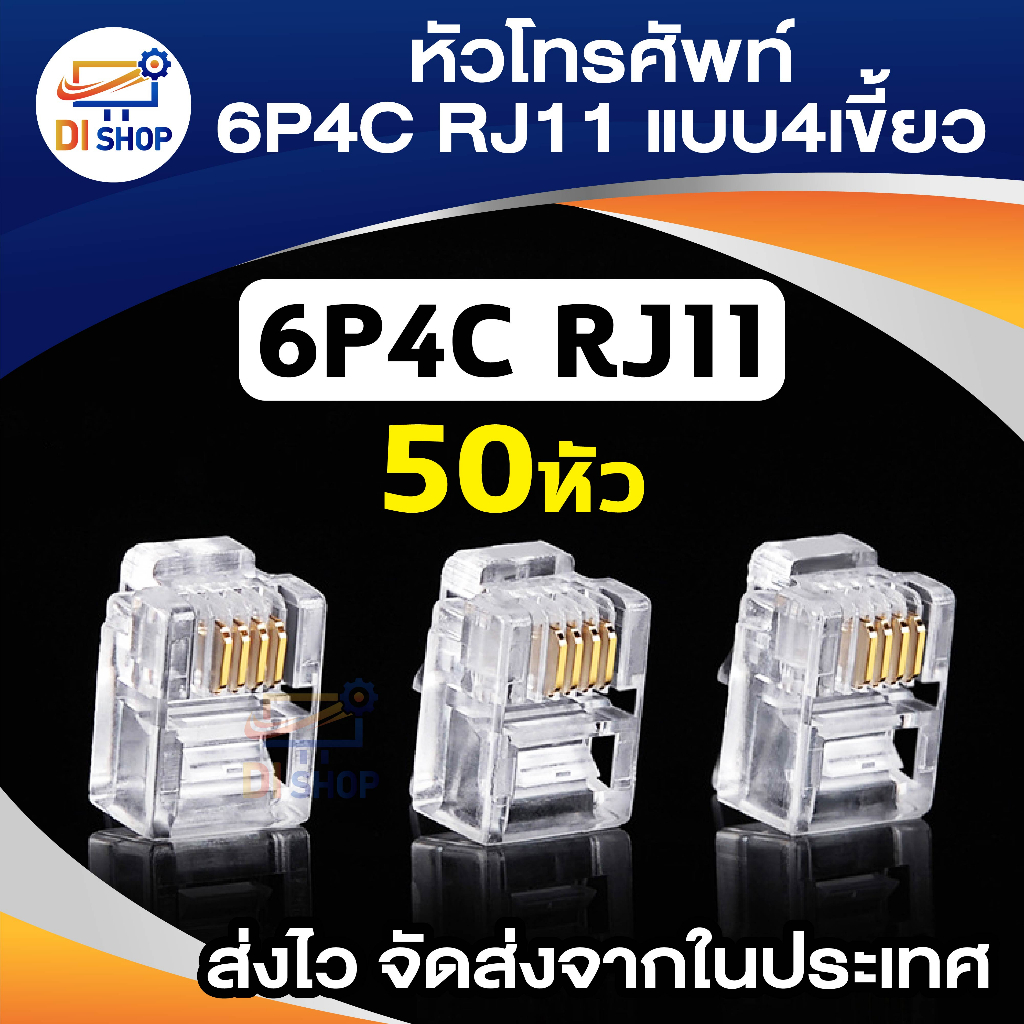 50หัว หัวโทรศัพท์ 6P4C (RJ11 แบบ4เขี้ยว) Modular jack for TEL RJ11 4พิน ...