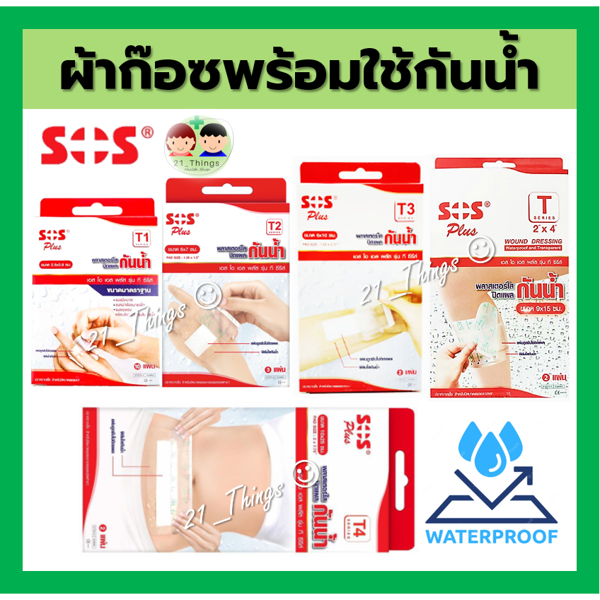 (กันน้ำ) SOS Plus T Series Plaster พลาสเตอร์ กันน้ำ ปิดแผล T1 T2 T3 T4 ...